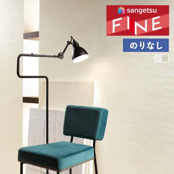 壁紙 のりなし壁紙 クロス サンゲツ ファイン FINE 2023-2026 ウレタンコート FE76300 FE76301 【1m単位での販売】のり無し :fe76300-76301:壁紙 ...