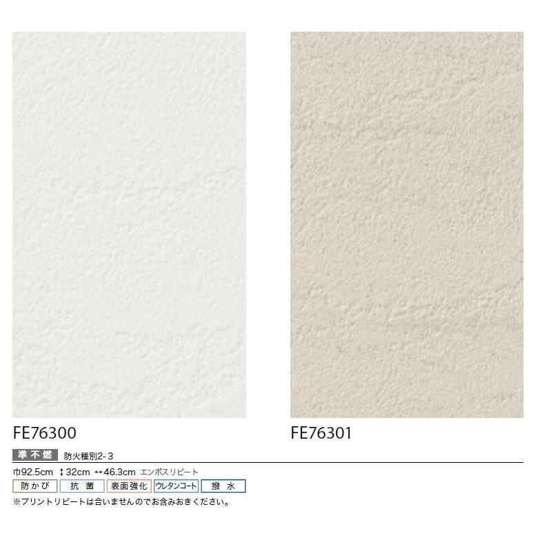 サンゲツ 壁紙 のり付き壁紙 クロス ファイン FINE 2023-2026 ウレタンコート FE76300 FE76301 【3m以上1m単位での販売】のりつき : 壁紙わーるどYahoo ...