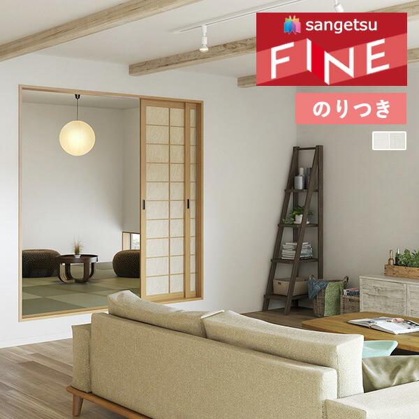 サンゲツ 壁紙 のり付き壁紙 クロス ファイン FINE 2023-2026 ウレタンコート FE76306 FE76307 【3m以上1m単位での販売】のりつき : 壁紙わーるどYahoo ...