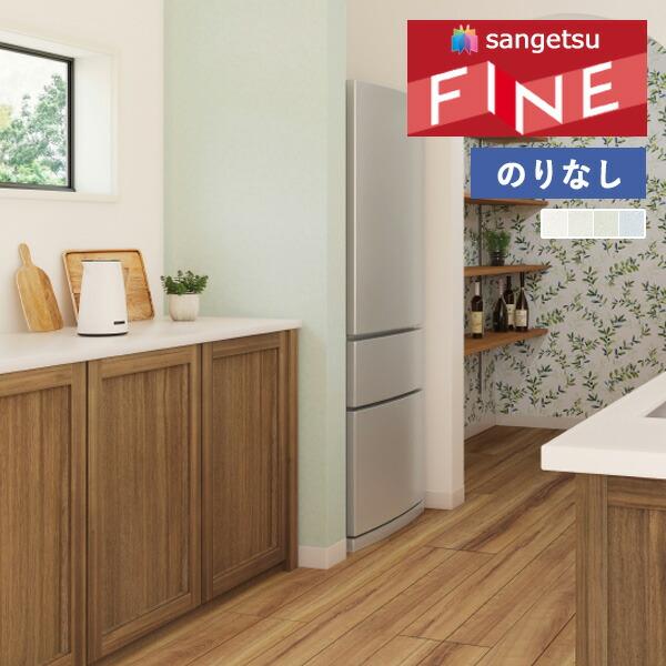 サンゲツ 【＊送料無料(わEX便)】のりなし壁紙 ファイン 2023-2026 フィルム汚れ防止 FE76358 FE76359 FE76360 FE76361【1m単位での販売】 : 壁紙 ...