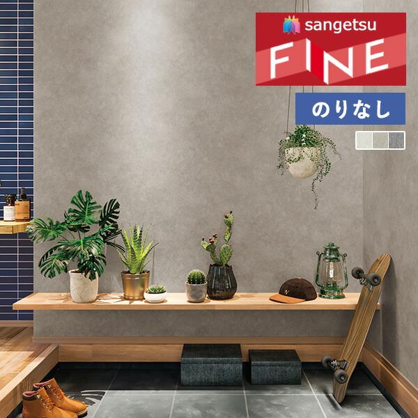 サンゲツ 【＊送料無料(わEX便)】壁紙 のりなし壁紙 ファイン 2023-2026 スーパー耐久性 FE76409 FE76410 FE76411 【1m単位での販売】 : 壁紙わーるど ...