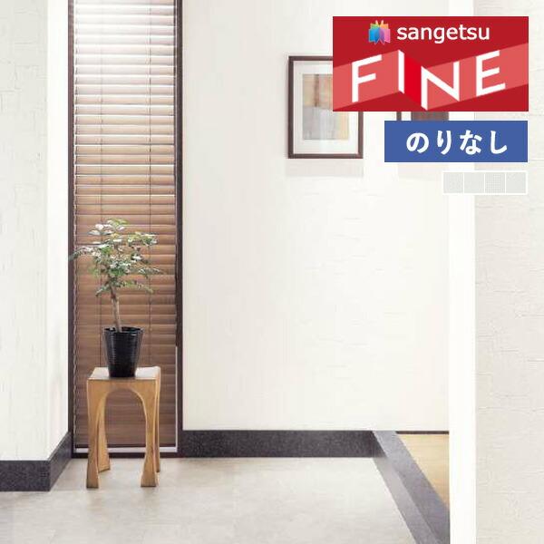 サンゲツ 壁紙 のりなし壁紙 クロス ファイン FINE 2023-2026 EBフィルム FE76436 FE76437 FE76438 FE76439 【1m単位での販売】のり無し ...