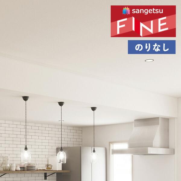 サンゲツ 壁紙 のりなし壁紙 クロス ファイン FINE 2023-2026 天井 FE76489 【1m単位での販売】のり無し : 壁紙わーるどYahoo!店 - 通販 - Yahoo!ショッピング
