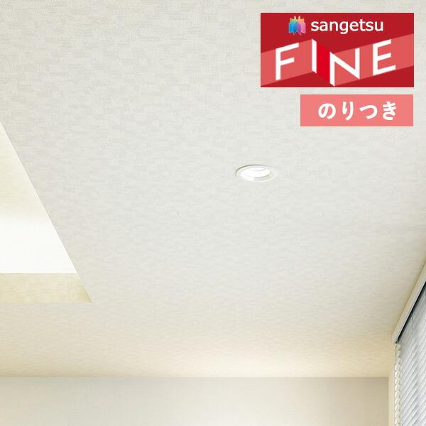 壁紙 のり付き壁紙 クロス サンゲツ ファイン FINE 2023-2026 天井 FE76496 【3m以上1m単位での販売】のりつき : fe76496nori : 壁紙わーるどYahoo ...