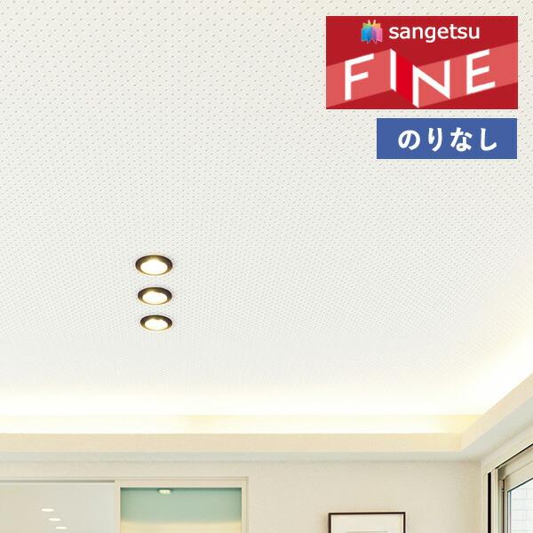 サンゲツ 【＊送料無料(わEX便)】壁紙 のりなし壁紙 ファイン 2023-2026 天井 FE76497 【1m単位での販売】 : 壁紙わーるどYahoo!店 - 通販 - Yahoo!ショッピング