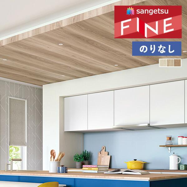 サンゲツ（SANGETSU） 【＊送料無料(わEX便)】壁紙 のりなし壁紙 ファイン 2023-2026 木目 FE76571 FE76572 FE76573 【1m単位での販売】 : 壁紙 ...