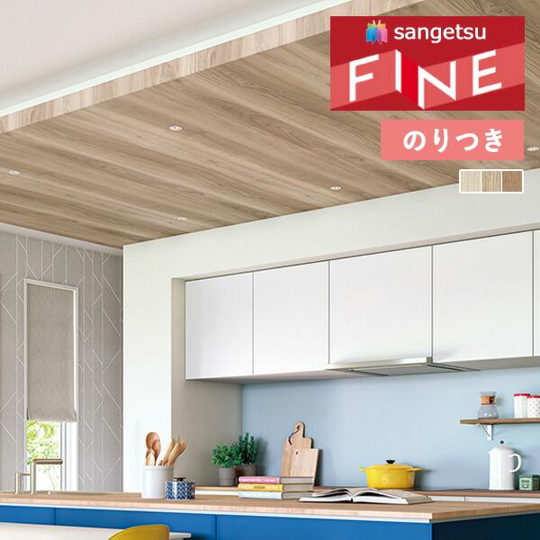 サンゲツ 壁紙 のり付き壁紙 クロス ファイン FINE 2023-2026 木目 FE76571 FE76572 FE76573 【3m以上1m単位での販売】のりつき : 壁紙わーるど ...
