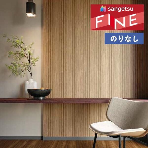 サンゲツ 壁紙 のりなし壁紙 クロス ファイン FINE 2023-2026 木目 FE76611 【1m単位での販売】のり無し : 壁紙わーるどYahoo!店 - 通販 - Yahoo!ショッピング