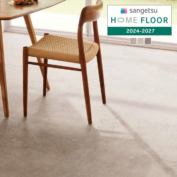 サンゲツ HOME FLOOR 2024-2027 住宅用クッションフロア ストーン ドライプラスタ HM-12001〜HM-12003 ...