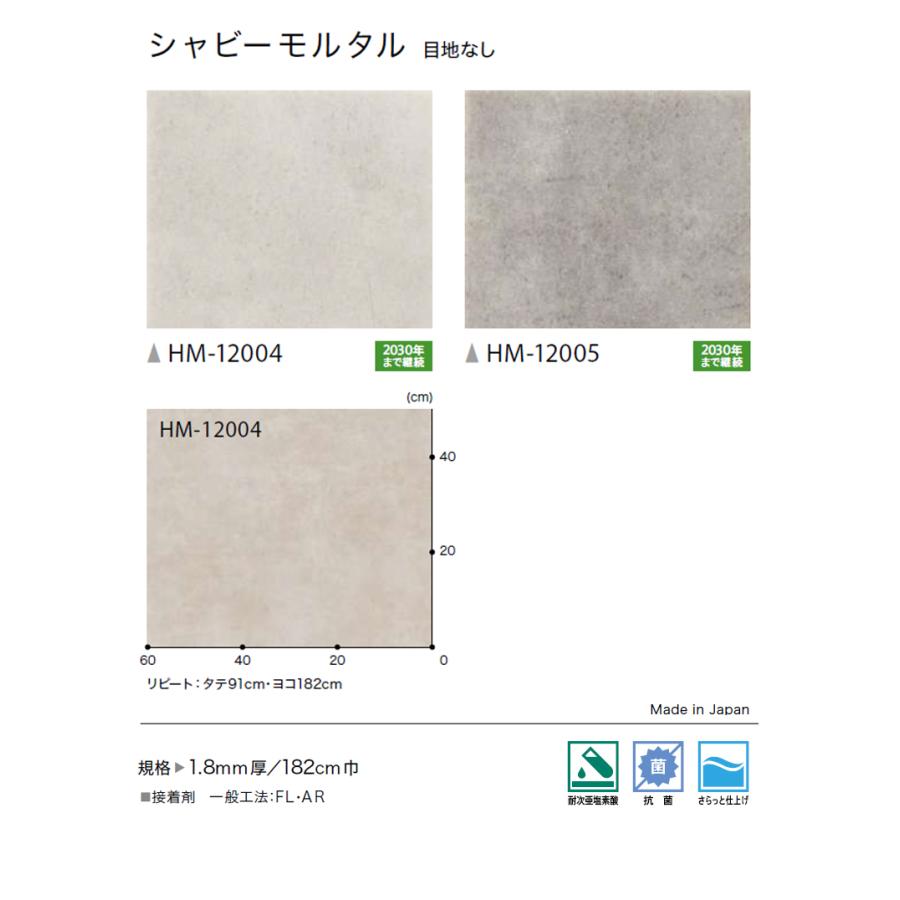 サンゲツ HOME FLOOR 2024-2027 住宅用クッションフロア ストーン シャビーモルタル HM-12004〜HM-12005 【1m以上10cm単位での販売】 : 壁紙わーるど ...