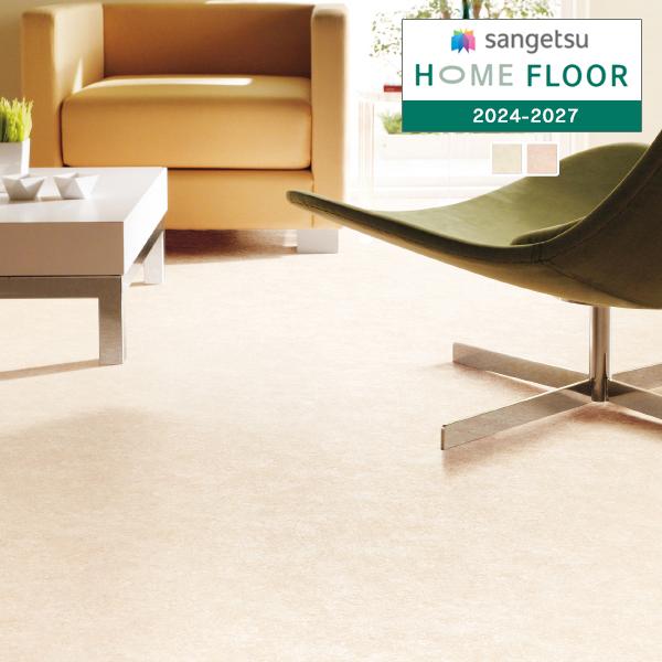 サンゲツ HOME FLOOR 2024-2027 住宅用クッションフロア プレーン＆パターン イレーネ HM-12152〜HM-12153 ...