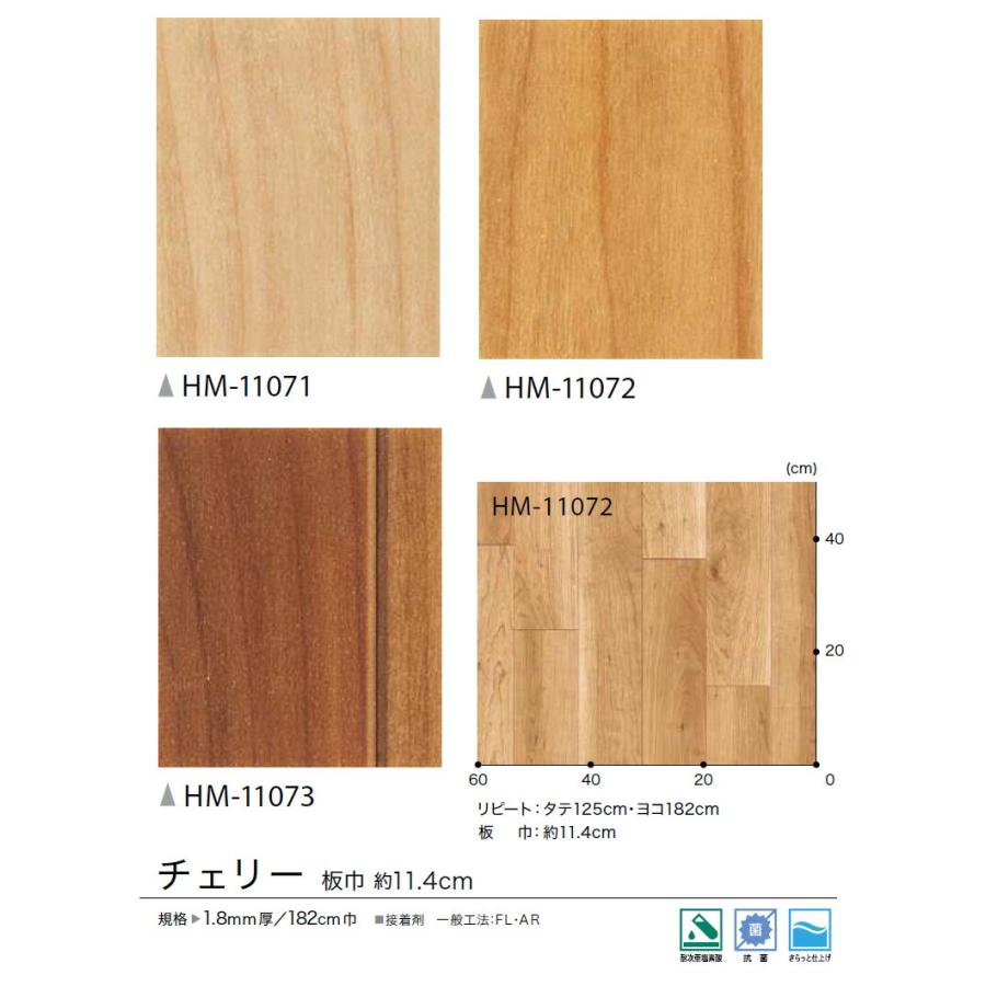 サンゲツ 1.8mm厚 クッションフロア H-FLOOR 2022-2024 WOOD ウッド 木目 HM-11071 HM-11072 HM-11073 チェリー 182cm巾 【1m以上 ...