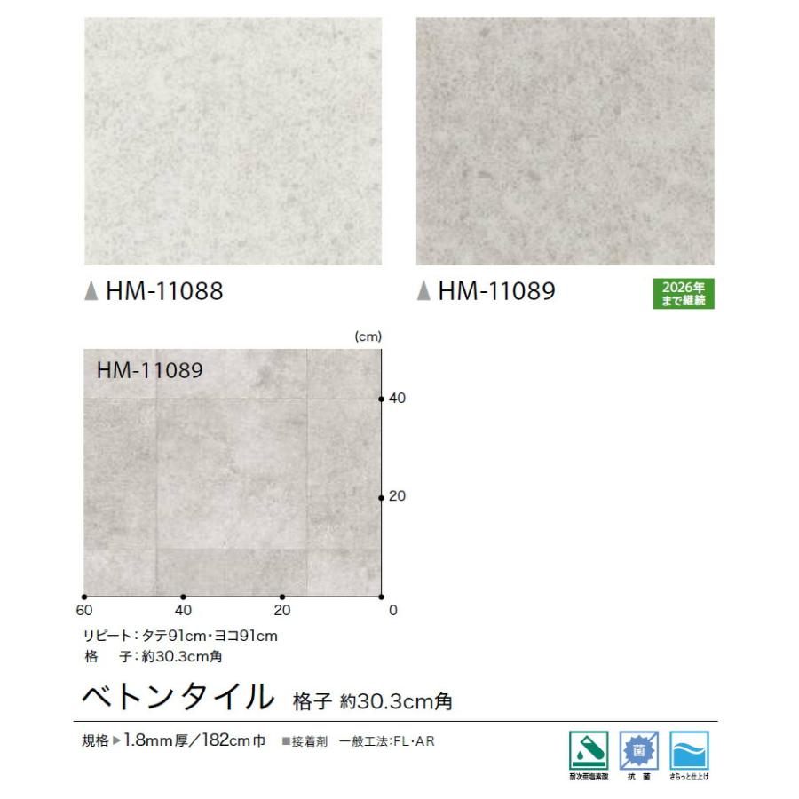 サンゲツ 1.8mm厚 クッションフロア H-FLOOR 2022-2024 STONE ストーン HM-11088 HM-11089 ベトンタイル 182cm巾 【1m以上10cm単位での ...