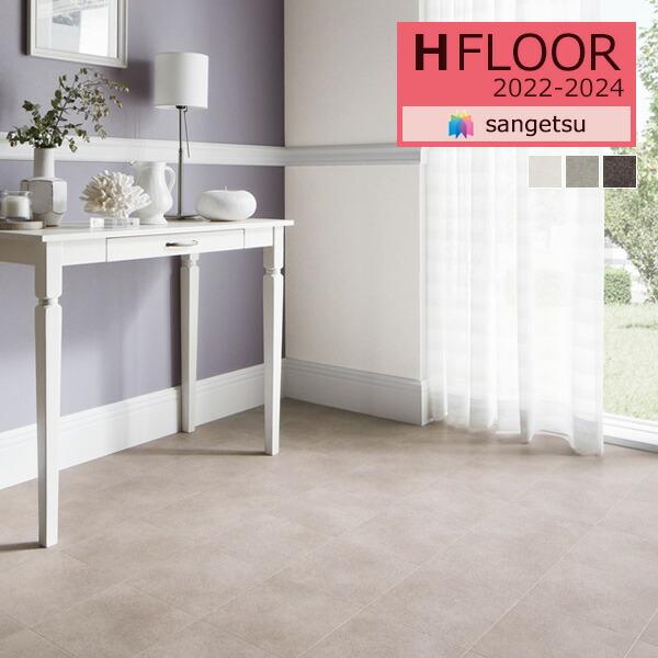 サンゲツ 【＊送料無料(わEX便)】サンゲツ 1.8mm厚 クッションフロア H-FLOOR 2022-2024 HM-11104~HM ...