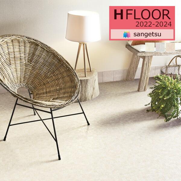 サンゲツ 【＊送料無料(わEX便)】サンゲツ 1.8mm厚 クッションフロア H-FLOOR 2022-2024 HM-11127 ~ HM ...
