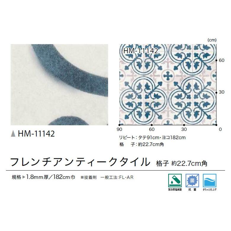 サンゲツ 1.8mm厚 クッションフロア H-FLOOR 2022-2024 プレーン＆パターン HM-11142 フレンチアンティークタイル ...