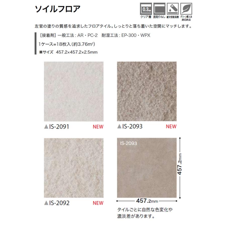 サンゲツ フロアタイル FLOOR TILE 2023-2026 ストーン＆アクセント ソイルフロア IS-2091 IS-2092 IS ...