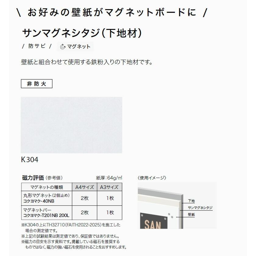 サンゲツ 掲示板用壁装材 2022-2025 掲示板壁紙 クロス サンマグネシタジ（下地材） K304 巾92cm【1m単位での販売】 : 壁紙わーるどYahoo!店 - 通販 - Yahoo ...