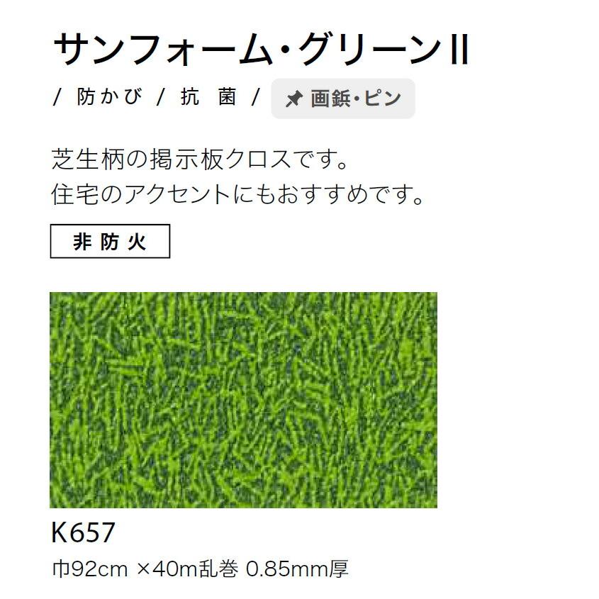 サンゲツ 掲示板用壁装材 2022-2025 掲示板壁紙 クロス サンフォーム・グリーンII K657 巾92cm【1m単位での販売】 : 壁紙わーるどYahoo!店 - 通販 - Yahoo ...