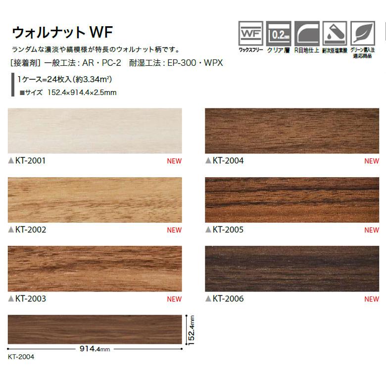 【送料無料】サンゲツ フロアタイル FLOOR TILE 2023-2026 ウォルナットWF Kirarita キラリタ KT-2001 KT-2002 KT-2003〜KT-2006 【1 ...