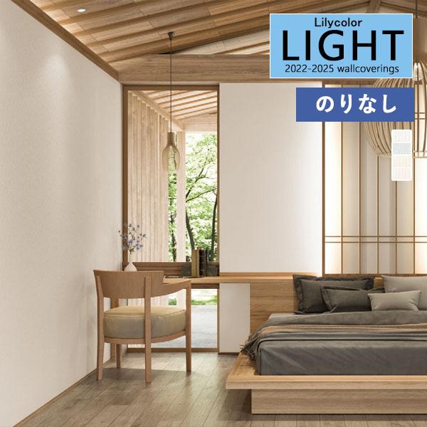 リリカラ 壁紙 のりなし壁紙 クロス LIGHT ライト2022-2025 ベーシック BASIC 石目調 LL-7053 LL-7054 LL-7055 LL-7056 【1m単位での販売 ...