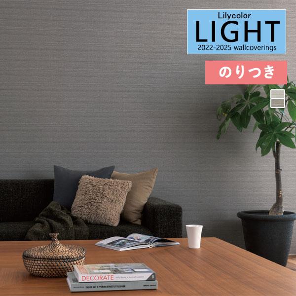 リリカラ 壁紙 のり付き壁紙 クロス LIGHT ライト2022-2025 ベーシック 織物調 LL-7154 LL-7155 【3m以上1m ...