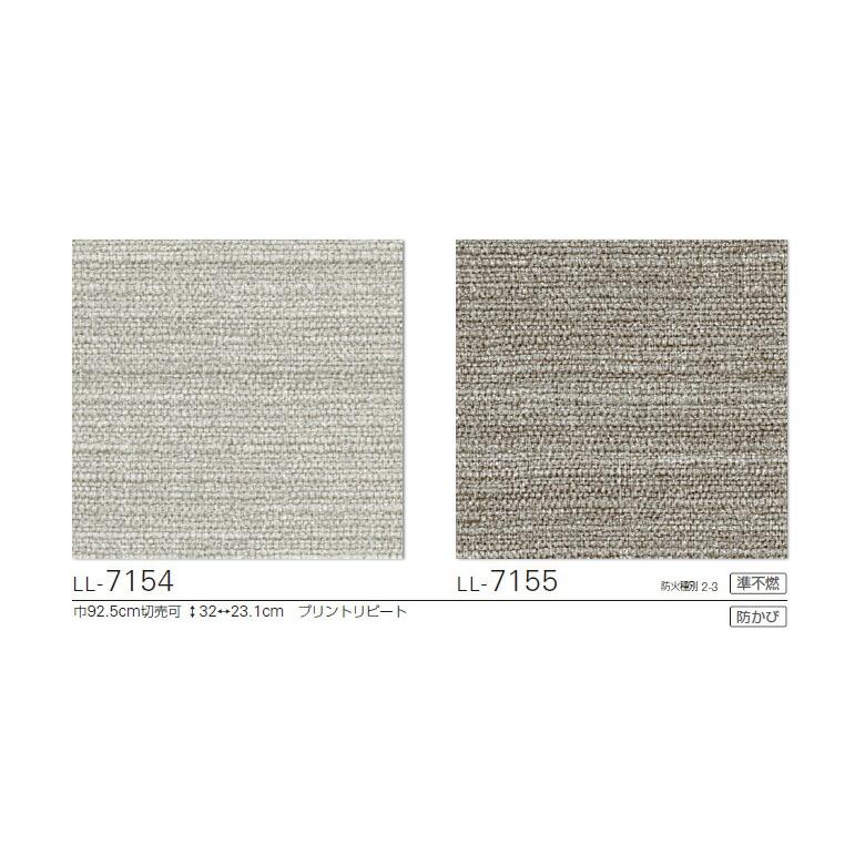 リリカラ 壁紙 のり付き壁紙 クロス LIGHT ライト2022-2025 ベーシック 織物調 LL-7154 LL-7155 【3m以上1m ...