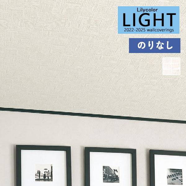 リリカラ 壁紙 のりなし壁紙 クロス LIGHT ライト2022-2025 天井 石目調 LL-7209〜LL-7214 【1m単位での販売 ...
