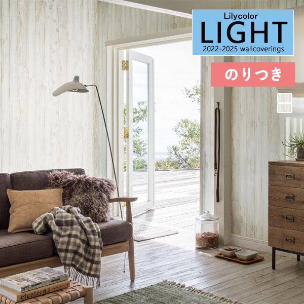 壁紙 のり付き壁紙 クロス リリカラ LIGHT ライト 2022-2025 マテリアル LL-7224 LL-7225 【3m以上1m単位での販売】のりつき壁紙 :ll7224 ...