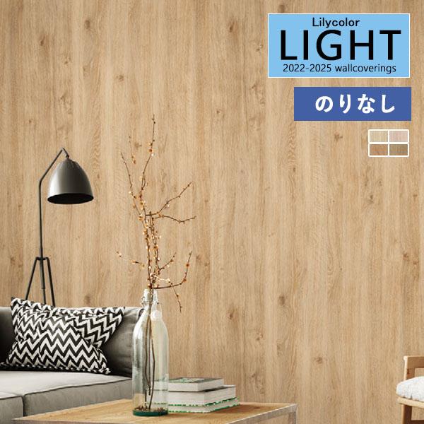 リリカラ 壁紙 のりなし壁紙 クロス LIGHT ライト 2022-2025 マテリアル LL-7226 LL-7227 LL-7228 LL-7229 【1m単位での販売】 : 壁紙わーるど ...