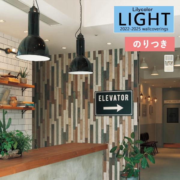 壁紙 のり付き壁紙 クロス リリカラ LIGHT ライト 2022-2025 マテリアル LL-7236 〜 LL-7238 【3m以上1m単位での販売】のりつき壁紙 : ll7236 ...
