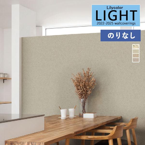 リリカラ 壁紙 のりなし壁紙 クロス LIGHT ライト 2022-2025 マテリアル LL-7252 LL-7253 LL-7254 LL-7255 【1m単位での販売】 : 壁紙わーるど ...