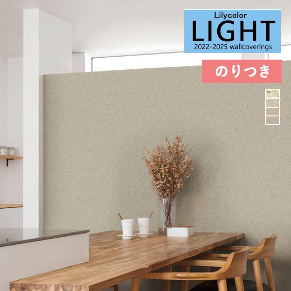 壁紙 のり付き壁紙 クロス リリカラ LIGHT ライト 2022-2025 マテリアル LL-7252 〜 LL-7254 LL-7255 【3m以上1m単位での販売】のりつき壁紙 ...