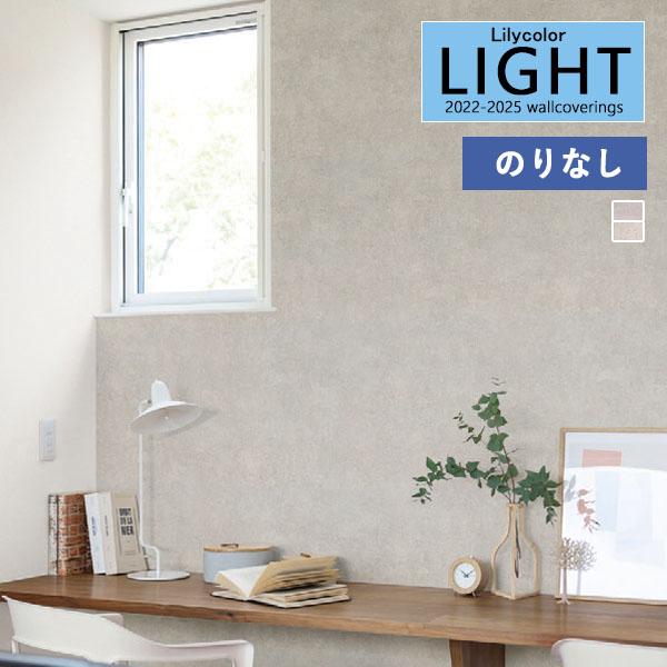 リリカラ 【＊送料無料(わEX便)】壁紙 のりなし壁紙 ライト 2022-2025 マテリアル LL-7256 LL-7257 【1m単位での販売】 : 壁紙わーるどYahoo!店 - 通販 ...