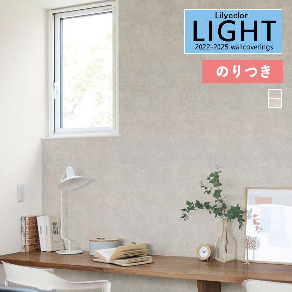 壁紙 のり付き壁紙 クロス リリカラ LIGHT ライト 2022-2025 マテリアル LL-7256 LL-7257 【3m以上1m単位での販売】のりつき壁紙 : ll7256 ...