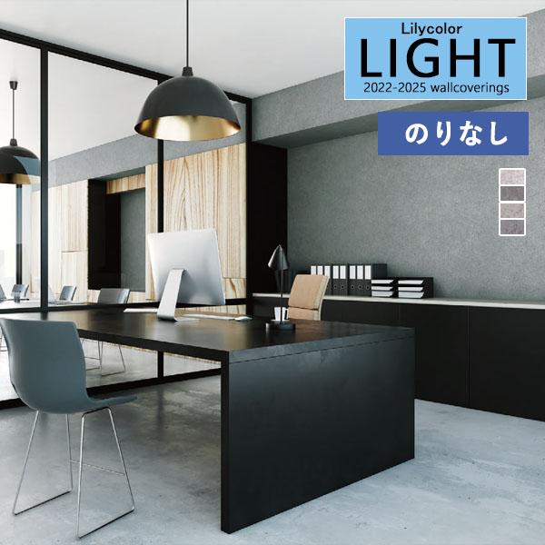 リリカラ 壁紙 のりなし壁紙 クロス LIGHT ライト 2022-2025 マテリアル LL-7260 LL-7261 LL-7262 LL-7263 【1m単位での販売】 : 壁紙わーるど ...