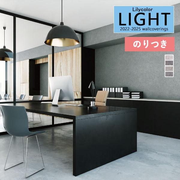 壁紙 のり付き壁紙 クロス リリカラ LIGHT ライト 2022-2025 マテリアル LL-7260 〜 LL-7263 【3m以上1m単位での販売】のりつき壁紙 :ll7260 ...