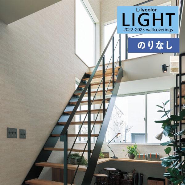 リリカラ 壁紙 のりなし壁紙 クロス LIGHT ライト 2022-2025 マテリアル LL-7287 LL-7288 LL-7289 【1m単位での販売】 : 壁紙わーるどYahoo!店 ...