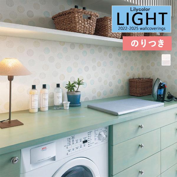 リリカラ 壁紙 のり付き壁紙 クロス LIGHT ライト 2022-2025 パターン LL-7310 LL-7311 【3m以上1m単位での ...