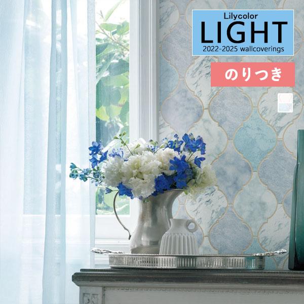 壁紙 のり付き壁紙 クロス リリカラ LIGHT ライト 2022-2025 パターン LL-7352 LL-7353 【3m以上1m単位での ...