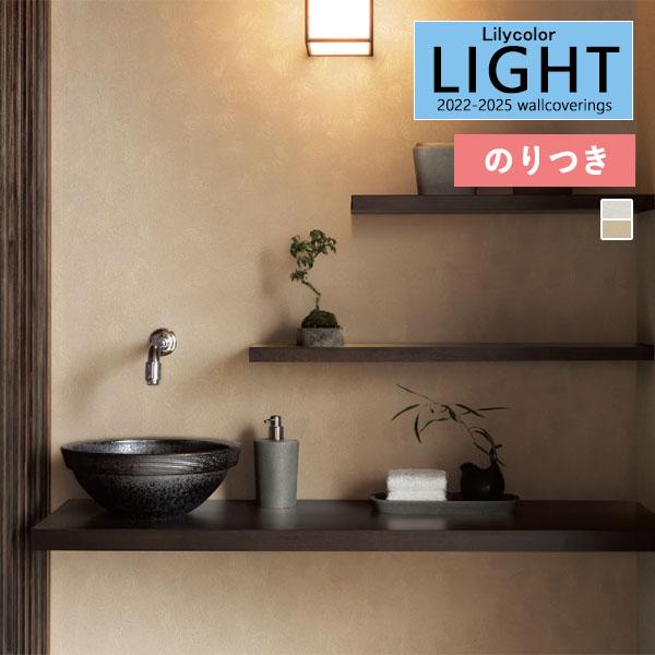リリカラ 【＊送料無料(わEX便)】のり付き壁紙 ライト 2022-2025 ジャパン LL-7367 LL-7368 【3m以上1m単位での ...