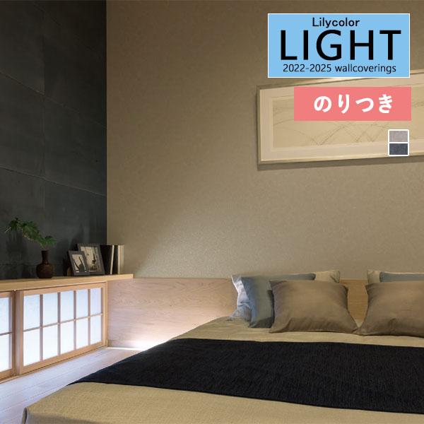 リリカラ 壁紙 のり付き壁紙 クロス LIGHT ライト 2022-2025 ジャパン LL-7369 LL-7370 【3m以上1m単位での販売】のりつき壁紙 : 壁紙わーるどYahoo!店 ...