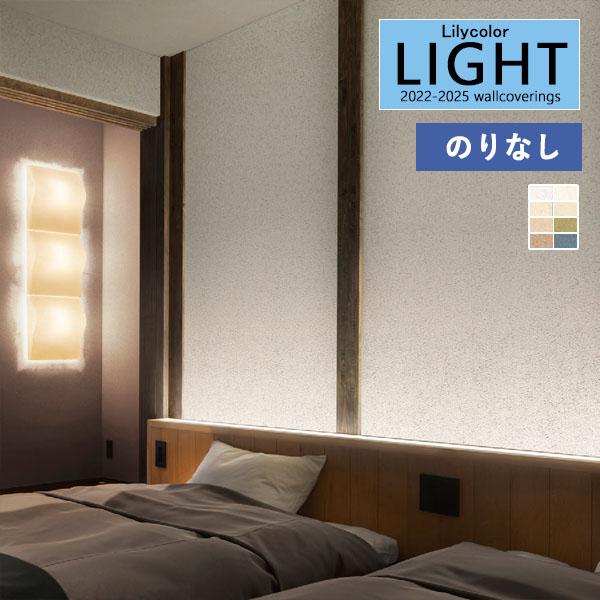 リリカラ 【＊送料無料(わEX便)】壁紙 のりなし壁紙 ライト 2022-2025 ジャパン JAPAN LL-7385〜LL-7392 【1m単位での販売】 : 壁紙わーるどYahoo!店 ...