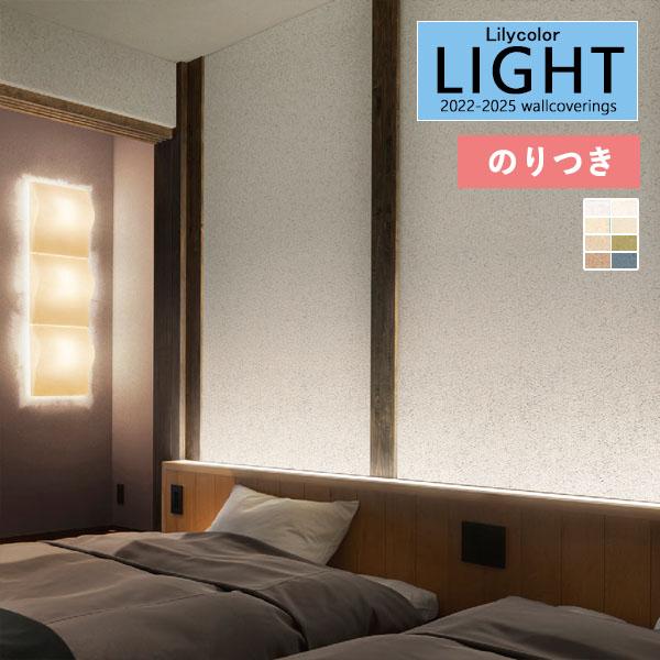 リリカラ 壁紙 のり付き壁紙 クロス LIGHT ライト 2022-2025 ジャパン LL-7385〜LL-7392 【3m以上1m単位での販売】のりつき壁紙 : 壁紙わーるどYahoo!店 ...