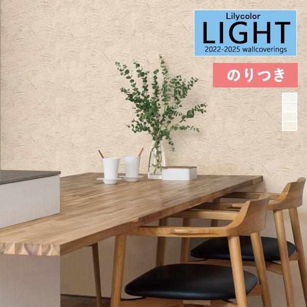壁紙 のり付き壁紙 クロス リリカラ LIGHT ライト 2022-2025 ジャパン LL-7393 LL-7394 LL-7395 LL-7396 【3m以上1m単位での販売】のりつき壁紙 ...