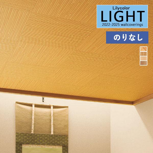 リリカラ 壁紙 のりなし壁紙 クロス LIGHT ライト 2022-2025 ジャパン JAPAN LL-7410 LL-7411 LL-7412 LL-7413 【1m単位での販売 ...