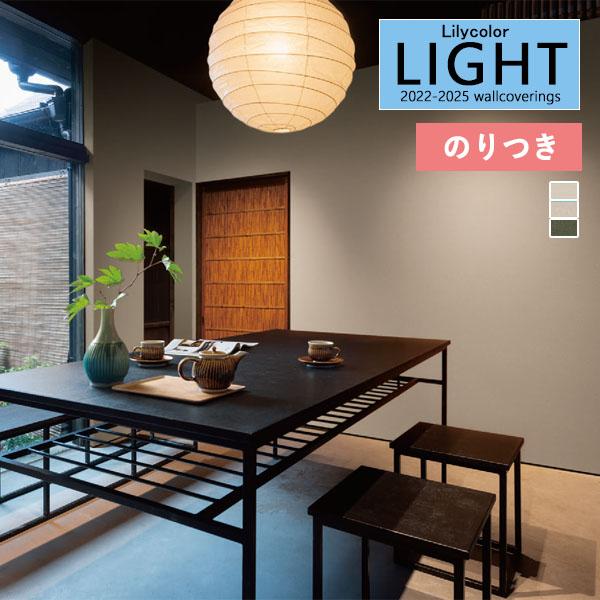 リリカラ 壁紙 のり付き壁紙 クロス LIGHT ライト 2022-2025 キオイ 行儀 LL-7609 LL-7610 LL-7611 ...