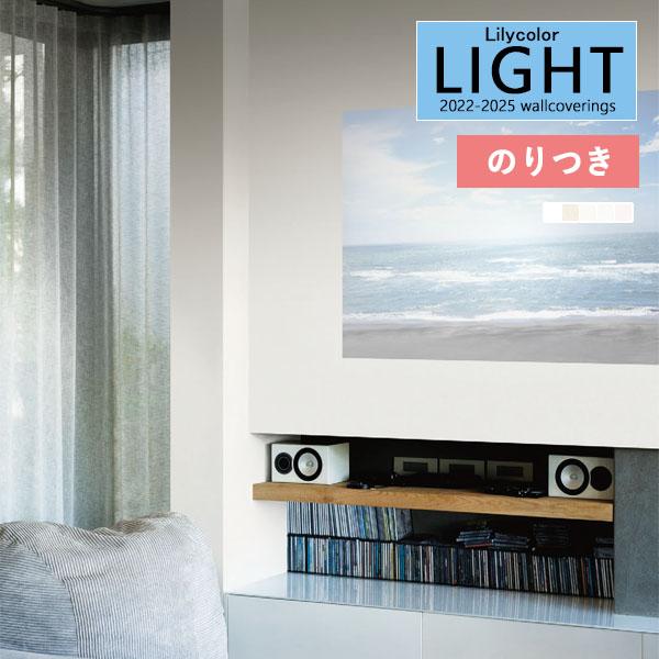 リリカラ 【＊送料無料(わEX便)】のり付き壁紙 ライト 2022-2025 不燃 プロジェクター用壁紙 LL-7691〜LL-7959 【3m以上1m単位での販売】壁紙 : 壁紙わーるど ...