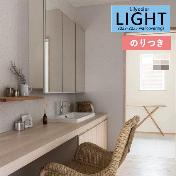 壁紙 のり付き壁紙 クロス リリカラ LIGHT ライト 2022-2025 不燃 ベーシック&カラー LL-7756〜LL-7761 【3m以上1m単位での販売】のりつき壁紙 ...
