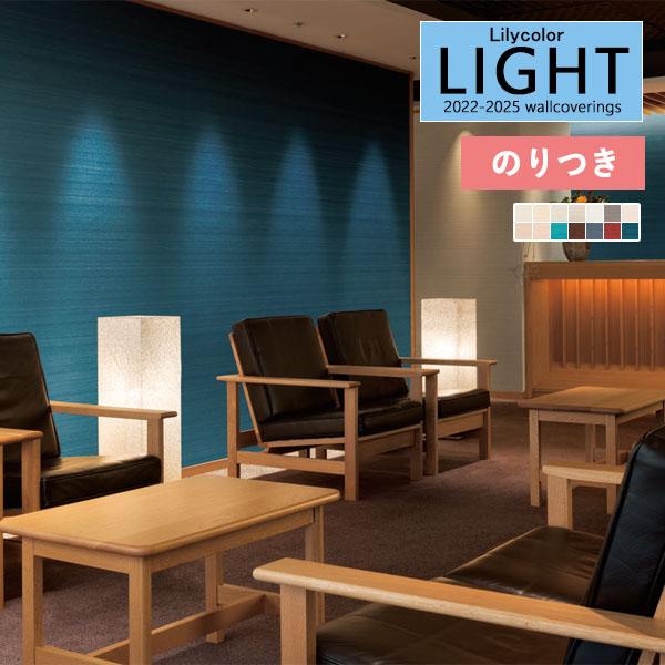 壁紙 のり付き壁紙 クロス リリカラ LIGHT ライト 2022-2025 不燃 消臭 エアリフレ LL-7815〜LL-7828 【3m以上1m単位での販売】のりつき壁紙 :ll7815 ...